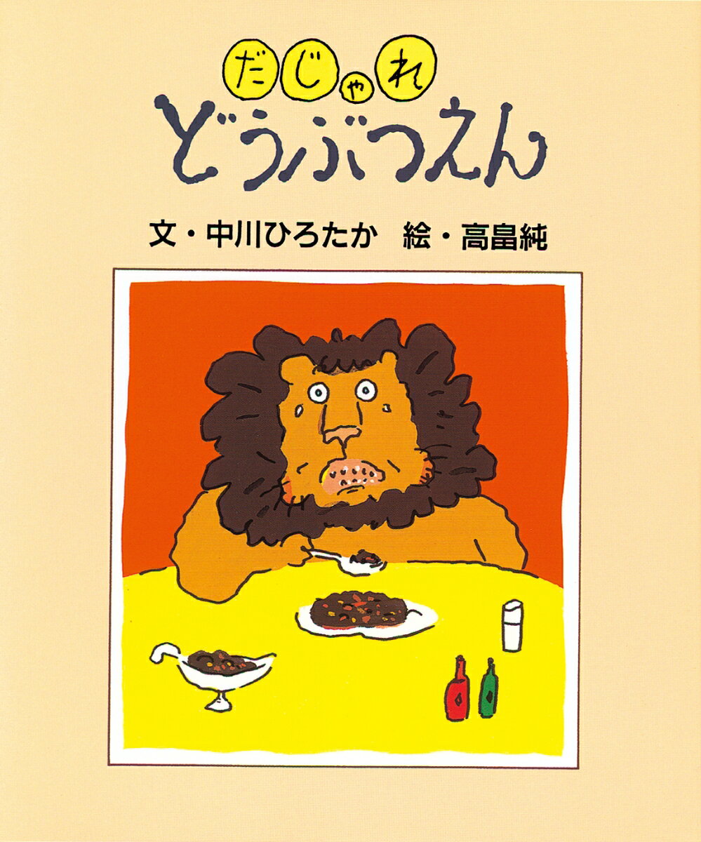 ◆◆◆カバーに傷み、日焼けがあります。中古ですので多少の使用感がありますが、品質には十分に注意して販売しております。迅速・丁寧な発送を心がけております。【毎日発送】 商品状態 著者名 中川ひろたか、高畠純 出版社名 絵本館 発売日 1999...