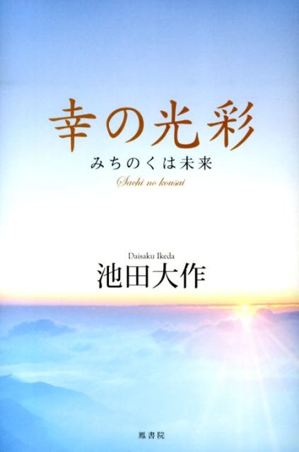 ◆◆◆おおむね良好な状態です。中古商品のため使用感等ある場合がございますが、品質には十分注意して発送いたします。 【毎日発送】 商品状態 著者名 池田大作 出版社名 鳳書院 発売日 2014年03月16日 ISBN 9784871221801