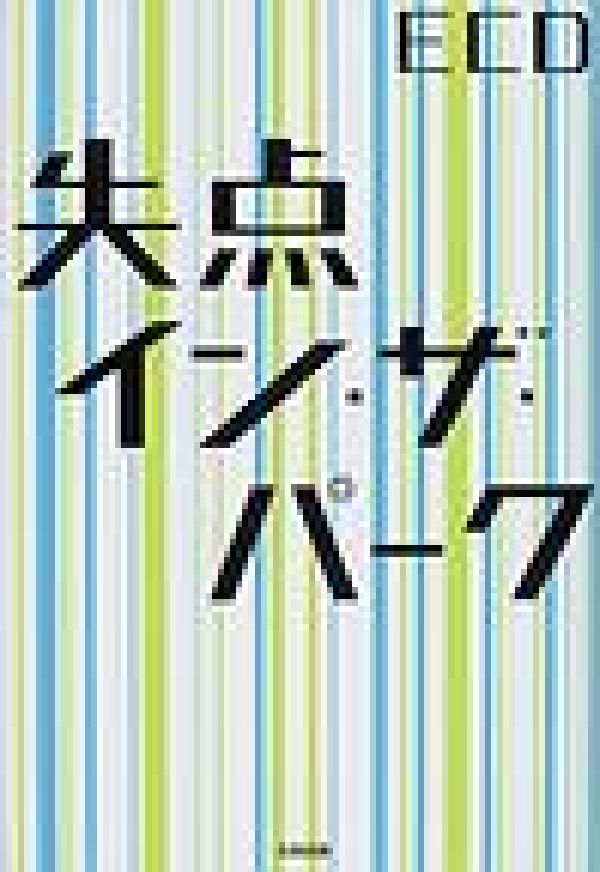 ◆◆◆非常にきれいな状態です。中古商品のため使用感等ある場合がございますが、品質には十分注意して発送いたします。 【毎日発送】 商品状態 著者名 ECD 出版社名 太田出版 発売日 2005年06月 ISBN 9784872339598