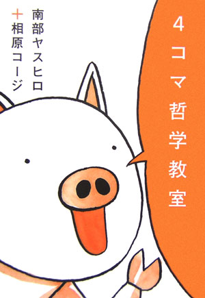 ◆◆◆おおむね良好な状態です。中古商品のため使用感等ある場合がございますが、品質には十分注意して発送いたします。 【毎日発送】 商品状態 著者名 南部ヤスヒロ、相原コ−ジ 出版社名 イ−スト・プレス 発売日 2006年04月 ISBN 97...