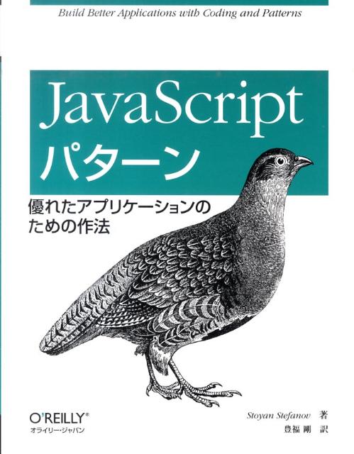 ◆◆◆おおむね良好な状態です。中古商品のため使用感等ある場合がございますが、品質には十分注意して発送いたします。 【毎日発送】 商品状態 著者名 ストヤン・ステファノフ、豊福剛 出版社名 オライリ−・ジャパン 発売日 2011年02月 IS...