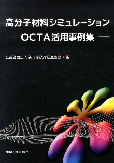 ◆◆◆非常にきれいな状態です。中古商品のため使用感等ある場合がございますが、品質には十分注意して発送いたします。 【毎日発送】 商品状態 著者名 新化学技術推進協会 出版社名 化学工業日報社 発売日 2014年03月 ISBN 978487...