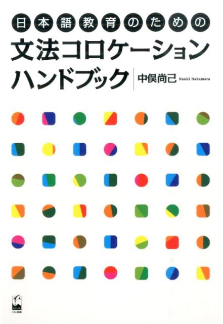 ◆◆◆非常にきれいな状態です。中古商品のため使用感等ある場合がございますが、品質には十分注意して発送いたします。 【毎日発送】 商品状態 著者名 中俣尚己 出版社名 くろしお出版 発売日 2014年12月 ISBN 9784874246306