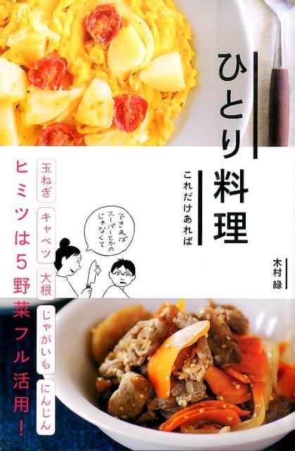 ◆◆◆表紙に使用感があります。歪みがあります。中古ですので多少の使用感がありますが、品質には十分に注意して販売しております。迅速・丁寧な発送を心がけております。【毎日発送】 商品状態 著者名 木村緑 出版社名 京阪神エルマガジン社 発売日 ...