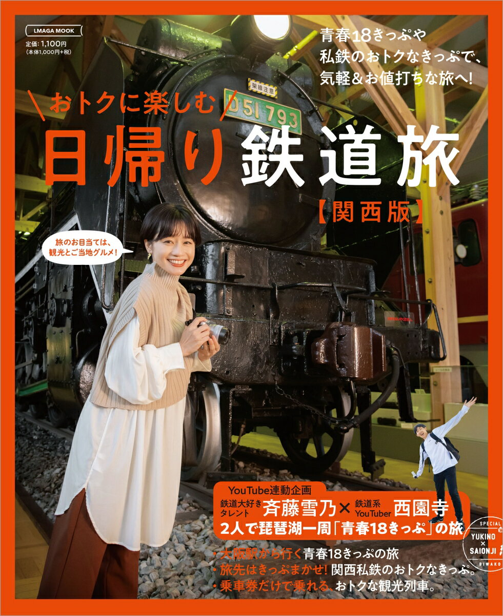 ◆◆◆非常にきれいな状態です。中古商品のため使用感等ある場合がございますが、品質には十分注意して発送いたします。 【毎日発送】 商品状態 著者名 出版社名 京阪神エルマガジン社 発売日 2022年12月06日 ISBN 9784874356913
