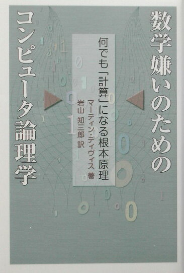 ◆◆◆非常にきれいな状態です。中古商品のため使用感等ある場合がございますが、品質には十分注意して発送いたします。 【毎日発送】 商品状態 著者名 マ−ティン・デ−ヴィス、岩山知三郎 出版社名 コンピュ−タ・エ−ジ社 発売日 2003年07月...