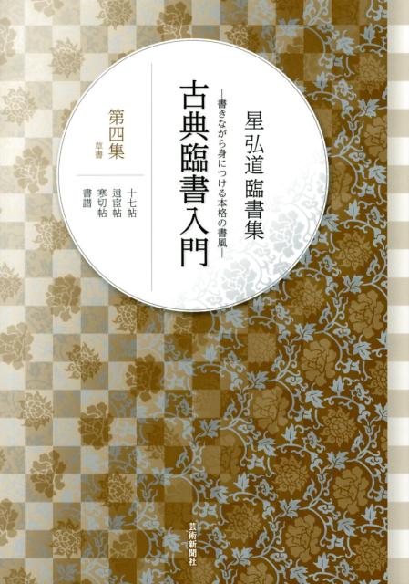 ◆◆◆非常にきれいな状態です。中古商品のため使用感等ある場合がございますが、品質には十分注意して発送いたします。 【毎日発送】 商品状態 著者名 星弘道 出版社名 芸術新聞社 発売日 2013年07月 ISBN 9784875863199