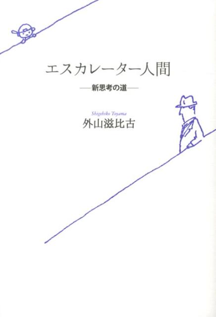 ◆◆◆おおむね良好な状態です。中古商品のため使用感等ある場合がございますが、品質には十分注意して発送いたします。 【毎日発送】 商品状態 著者名 外山滋比古 出版社名 芸術新聞社 発売日 2013年12月 ISBN 9784875863854