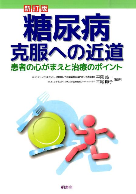 ◆◆◆カバーに日焼けがあります。全体的に使用感があります。中古ですので多少の使用感がありますが、品質には十分に注意して販売しております。迅速・丁寧な発送を心がけております。【毎日発送】 商品状態 著者名 平尾紘一、平尾節子 出版社名 桐書房...