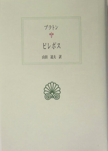 ◆◆◆おおむね良好な状態です。中古商品のため使用感等ある場合がございますが、品質には十分注意して発送いたします。 【毎日発送】 商品状態 著者名 プラトン、山田道夫 出版社名 京都大学学術出版会 発売日 2005年06月 ISBN 9784...