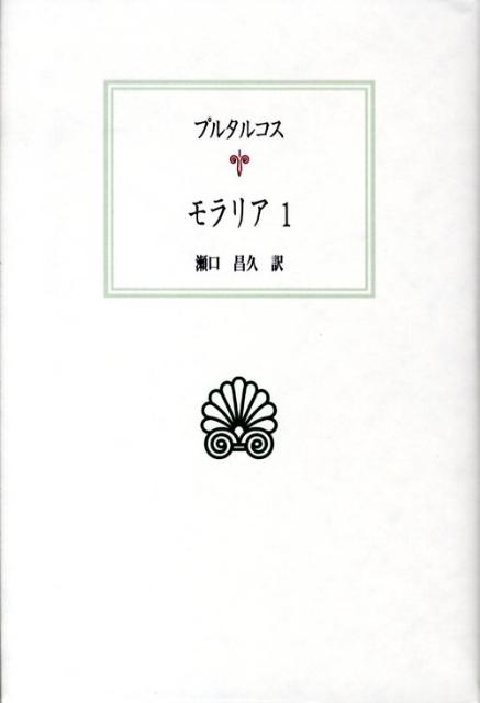◆◆◆非常にきれいな状態です。中古商品のため使用感等ある場合がございますが、品質には十分注意して発送いたします。 【毎日発送】 商品状態 著者名 プルタルコス、瀬口昌久 出版社名 京都大学学術出版会 発売日 2008年07月 ISBN 97...