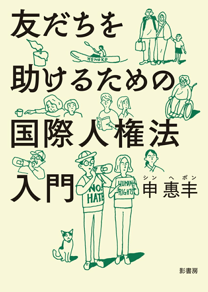 ◆◆◆おおむね良好な状態です。中古商品のため使用感等ある場合がございますが、品質には十分注意して発送いたします。 【毎日発送】 商品状態 著者名 申惠〓、桂川潤 出版社名 影書房 発売日 2020年04月30日 ISBN 978487714...