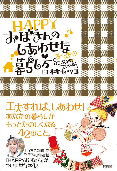 ◆◆◆非常にきれいな状態です。中古商品のため使用感等ある場合がございますが、品質には十分注意して発送いたします。 【毎日発送】 商品状態 著者名 田村セツコ、サンリオ『いちご新聞』 出版社名 興陽館 発売日 2019年11月20日 ISBN...