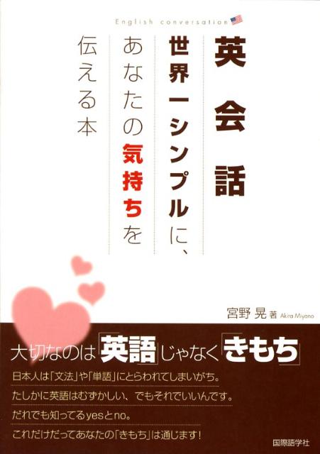 ◆◆◆カバーに日焼けがあります。中古ですので多少の使用感がありますが、品質には十分に注意して販売しております。迅速・丁寧な発送を心がけております。【毎日発送】 商品状態 著者名 宮野晃 出版社名 国際語学社 発売日 2008年05月 ISB...