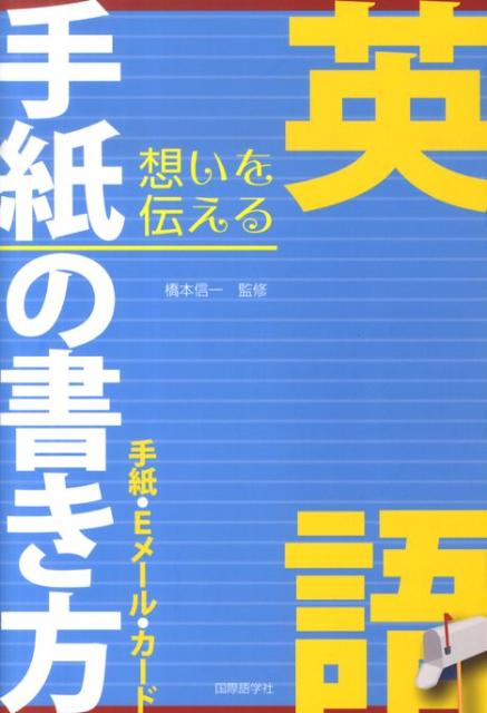 ◆◆◆おおむね良好な状態です。中古商品のため使用感等ある場合がございますが、品質には十分注意して発送いたします。 【毎日発送】 商品状態 著者名 橋本信一 出版社名 国際語学社 発売日 2009年11月 ISBN 9784877314873