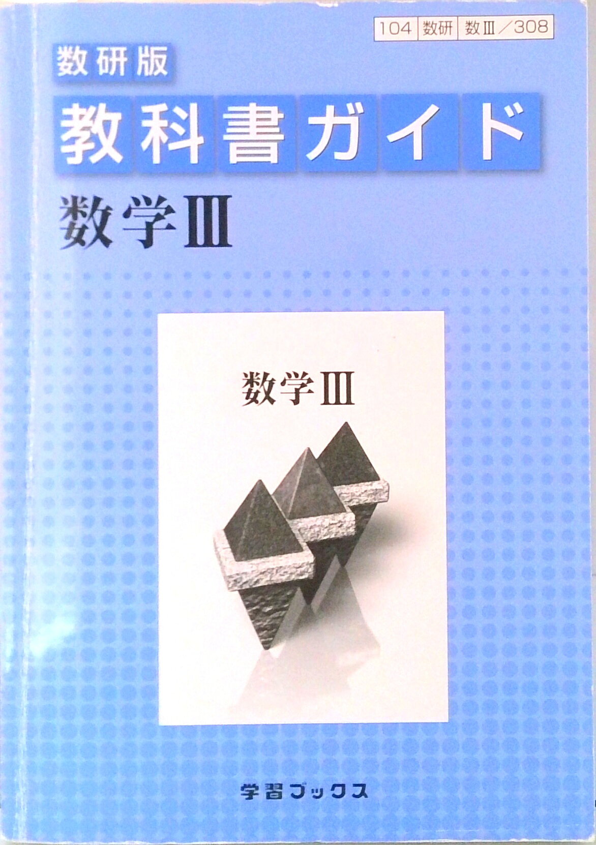 ◆◆◆角折れがあります。表紙に傷みがあります。中古ですので多少の使用感がありますが、品質には十分に注意して販売しております。迅速・丁寧な発送を心がけております。【毎日発送】 商品状態 著者名 出版社名 数研図書 発売日 2013年05月30...