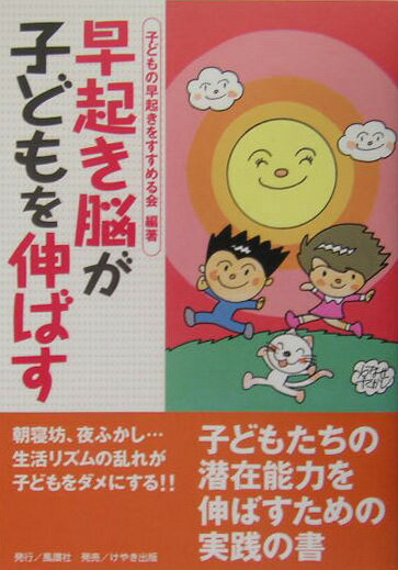 ◆◆◆おおむね良好な状態です。中古商品のため使用感等ある場合がございますが、品質には十分注意して発送いたします。 【毎日発送】 商品状態 著者名 子どもの早起きをすすめる会 出版社名 風讃社 発売日 2004年12月01日 ISBN 978...