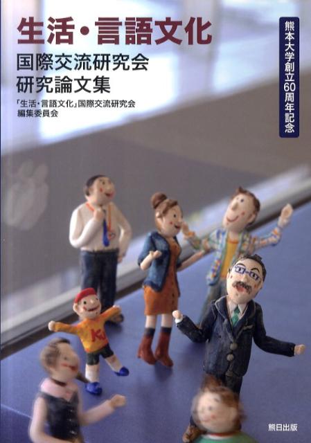 ◆◆◆おおむね良好な状態です。中古商品のため使用感等ある場合がございますが、品質には十分注意して発送いたします。 【毎日発送】 商品状態 著者名 熊本大学教育学部 出版社名 「生活・言語文化」国際交流研究会編集委員 発売日 2011年03月...