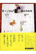 ◆◆◆カバーに傷みがあります。小口に日焼けがあります。中古ですので多少の使用感がありますが、品質には十分に注意して販売しております。迅速・丁寧な発送を心がけております。【毎日発送】 商品状態 著者名 高山なおみ 出版社名 アノニマ・スタジオ...