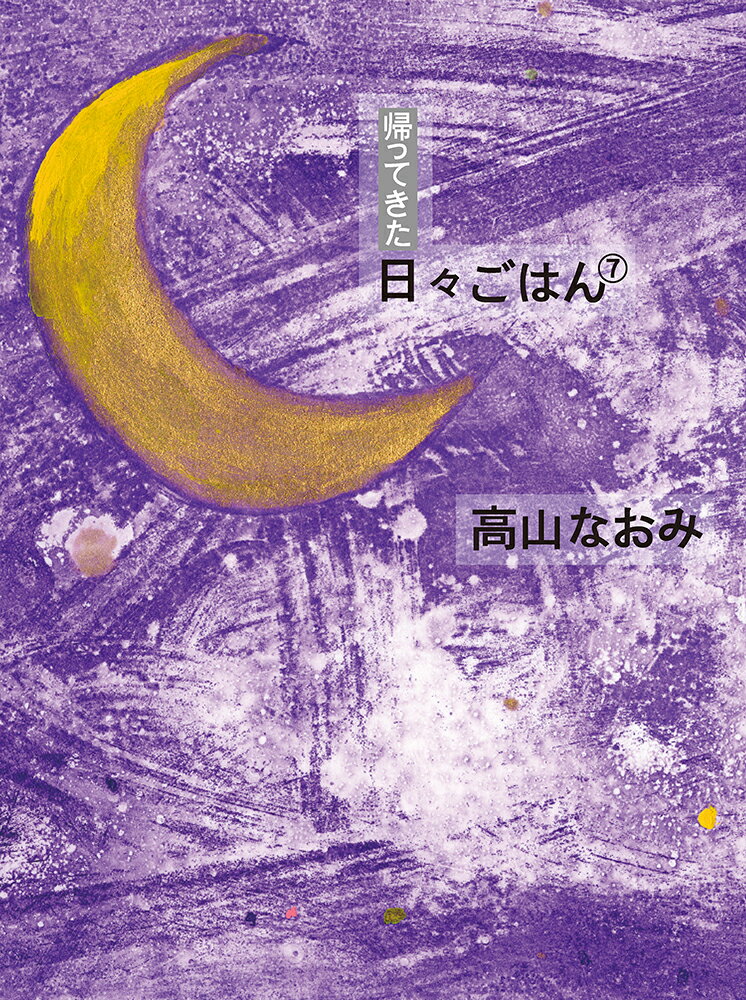 ◆◆◆おおむね良好な状態です。中古商品のため使用感等ある場合がございますが、品質には十分注意して発送いたします。 【毎日発送】 商品状態 著者名 高山なおみ 出版社名 アノニマ・スタジオ 発売日 2020年07月05日 ISBN 97848...