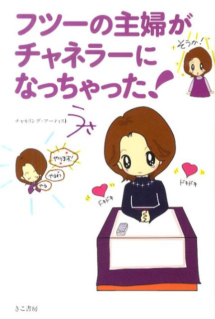 ◆◆◆非常にきれいな状態です。中古商品のため使用感等ある場合がございますが、品質には十分注意して発送いたします。 【毎日発送】 商品状態 著者名 うさ 出版社名 きこ書房 発売日 2010年03月 ISBN 9784877712594