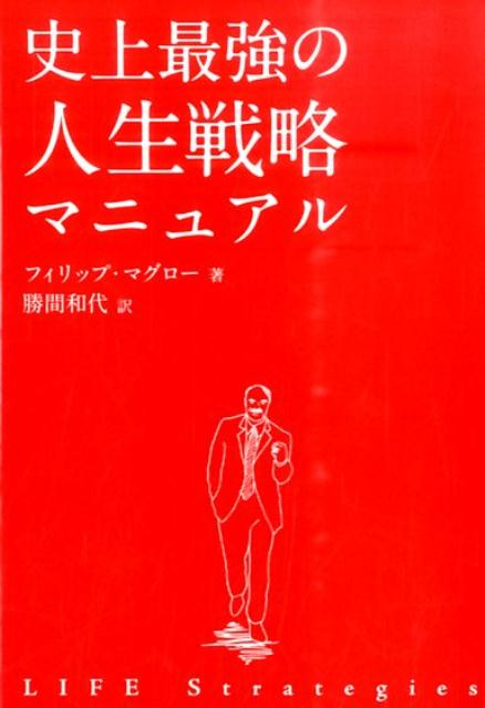◆◆◆非常にきれいな状態です。中古商品のため使用感等ある場合がございますが、品質には十分注意して発送いたします。 【毎日発送】 商品状態 著者名 フィリップ・C．マグロ−、勝間和代 出版社名 きこ書房 発売日 2015年05月 ISBN 9...