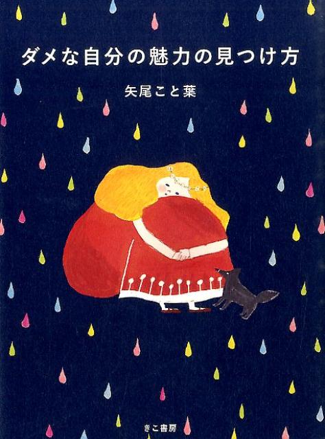 ◆◆◆おおむね良好な状態です。中古商品のため使用感等ある場合がございますが、品質には十分注意して発送いたします。 【毎日発送】 商品状態 著者名 矢尾こと葉 出版社名 きこ書房 発売日 2015年08月 ISBN 9784877713348
