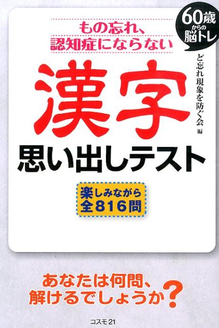 ◆◆◆非常にきれいな状態です。中古商品のため使用感等ある場合がございますが、品質には十分注意して発送いたします。 【毎日発送】 商品状態 著者名 ど忘れ現象を防ぐ会 出版社名 コスモトゥ−ワン 発売日 2014年10月 ISBN 97848...