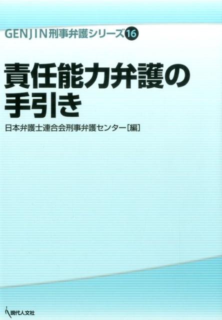 ◆◆◆非常にきれいな状態です。中古商品のため使用感等ある場合がございますが、品質には十分注意して発送いたします。 【毎日発送】 商品状態 著者名 日本弁護士連合会 出版社名 現代人文社 発売日 2015年05月 ISBN 978487798...