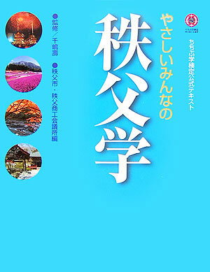 ◆◆◆歪みがあります。中古ですので多少の使用感がありますが、品質には十分に注意して販売しております。迅速・丁寧な発送を心がけております。【毎日発送】 商品状態 著者名 秩父市、秩父商工会議所 出版社名 さきたま出版会 発売日 2007年03...
