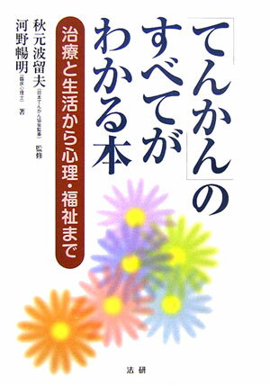 ◆◆◆歪みがあります。全体的に汚れ、使用感、傷みがあります。中古ですので多少の使用感がありますが、品質には十分に注意して販売しております。迅速・丁寧な発送を心がけております。【毎日発送】 商品状態 著者名 河野暢明、秋元波留夫 出版社名 法...