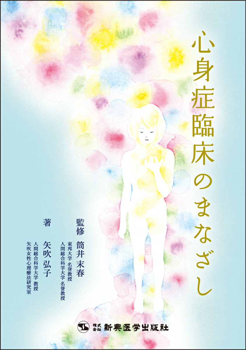 ◆◆◆非常にきれいな状態です。中古商品のため使用感等ある場合がございますが、品質には十分注意して発送いたします。 【毎日発送】 商品状態 著者名 矢吹弘子、筒井末春 出版社名 新興医学出版社 発売日 2014年09月08日 ISBN 978...