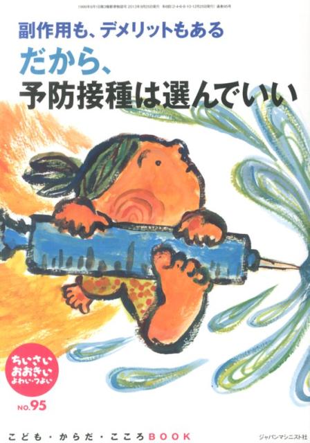 ◆◆◆非常にきれいな状態です。中古商品のため使用感等ある場合がございますが、品質には十分注意して発送いたします。 【毎日発送】 商品状態 著者名 桜井智恵子、毛利子来 出版社名 ジャパンマシニスト社 発売日 2013年08月23日 ISBN...