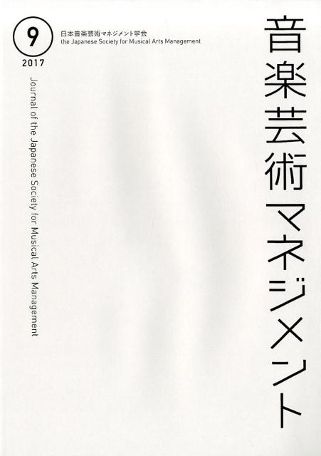 ◆◆◆非常にきれいな状態です。中古商品のため使用感等ある場合がございますが、品質には十分注意して発送いたします。 【毎日発送】 商品状態 著者名 日本音楽芸術マネジメント学会編集委員会 出版社名 日本音楽芸術マネジメント学会 発売日 201...