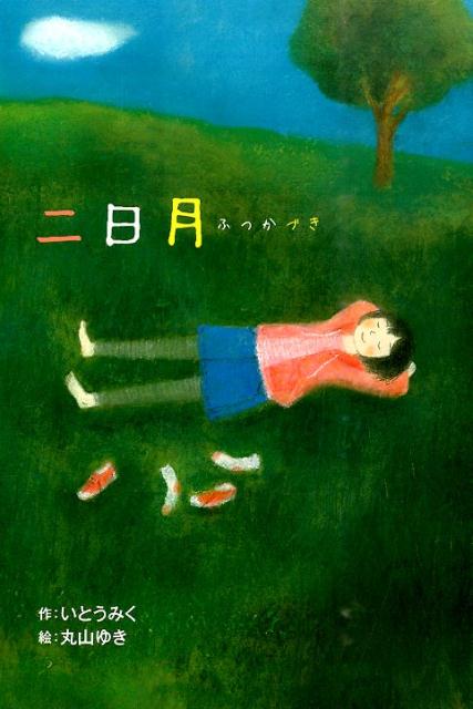 ◆◆◆小口に汚れがあります。カバーに汚れ、使用感があります。中古ですので多少の使用感がありますが、品質には十分に注意して販売しております。迅速・丁寧な発送を心がけております。【毎日発送】 商品状態 著者名 いとうみく、丸山ゆき 出版社名 そ...