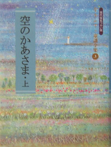 ◆◆◆非常にきれいな状態です。中古商品のため使用感等ある場合がございますが、品質には十分注意して発送いたします。 【毎日発送】 商品状態 著者名 金子みすゞ 出版社名 JULA出版局 発売日 2004年01月 ISBN 9784882842842