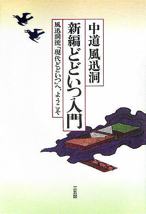 ◆◆◆歪み、書き込みがあります。全体的に日焼け、汚れ、使用感、傷みがあります。中古ですので多少の使用感がありますが、品質には十分に注意して販売しております。迅速・丁寧な発送を心がけております。【毎日発送】 商品状態 著者名 中道風迅洞 出版...