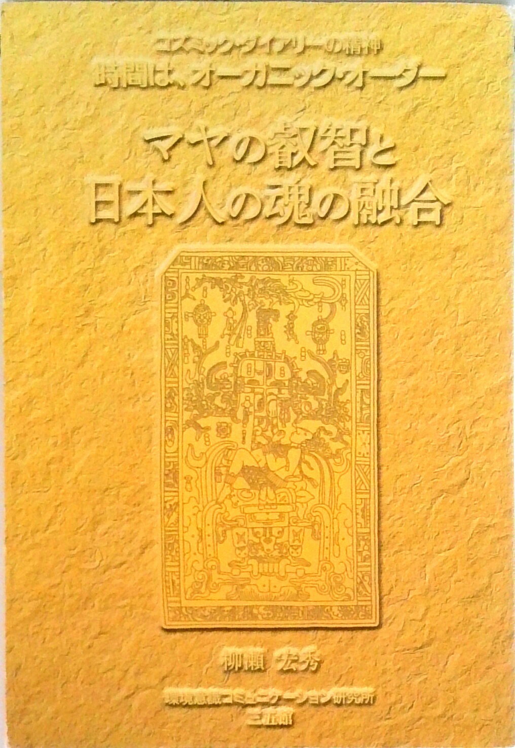 ◆◆◆非常にきれいな状態です。中古商品のため使用感等ある場合がございますが、品質には十分注意して発送いたします。 【毎日発送】 商品状態 著者名 柳瀬宏秀 出版社名 環境意識コミュニケ−ション研究所 発売日 2006年07月 ISBN 97...