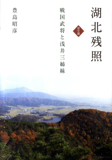 ◆◆◆おおむね良好な状態です。中古商品のため使用感等ある場合がございますが、品質には十分注意して発送いたします。 【毎日発送】 商品状態 著者名 豊島昭彦 出版社名 サンライズ出版（彦根） 発売日 2010年12月25日 ISBN 9784...