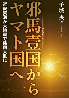 ◆◆◆書き込みがあります。中古ですので多少の使用感がありますが、品質には十分に注意して販売しております。迅速・丁寧な発送を心がけております。【毎日発送】 商品状態 著者名 千城央 出版社名 サンライズ出版（彦根） 発売日 2015年10月 ...