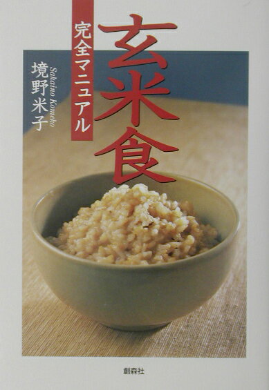 ◆◆◆歪みがあります。カバーに日焼け、汚れ、傷みがあります。小口に汚れ、傷みがあります。中古ですので多少の使用感がありますが、品質には十分に注意して販売しております。迅速・丁寧な発送を心がけております。【毎日発送】 商品状態 著者名 境野米...