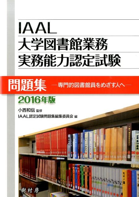 ◆◆◆おおむね良好な状態です。中古商品のため使用感等ある場合がございますが、品質には十分注意して発送いたします。 【毎日発送】 商品状態 著者名 IAAL認定試験問題集編集委員会、小西和信 出版社名 樹村房 発売日 2015年09月16日 ...