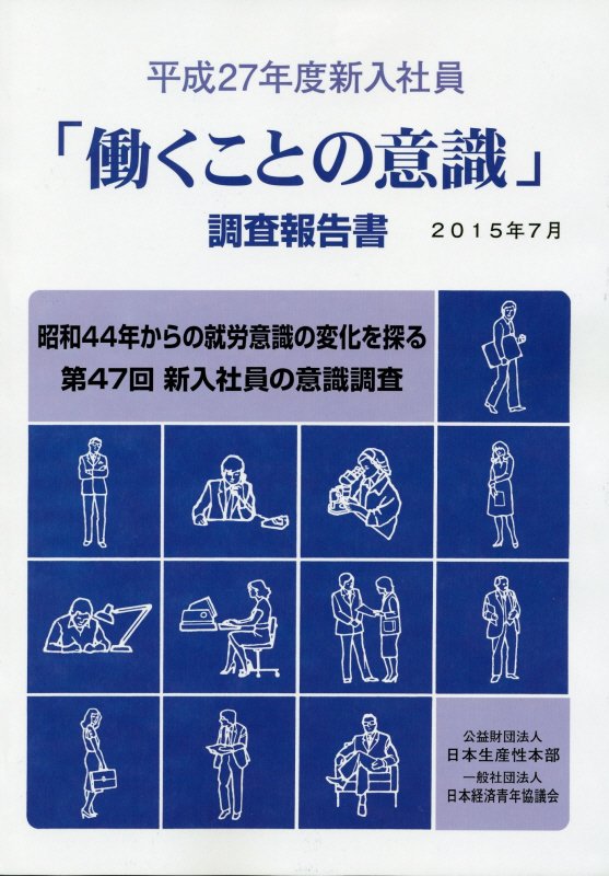 ◆◆◆非常にきれいな状態です。中古商品のため使用感等ある場合がございますが、品質には十分注意して発送いたします。 【毎日発送】 商品状態 著者名 編集:生産性労働情報センター 出版社名 日本生産性本部 発売日 2015年07月 ISBN 9...