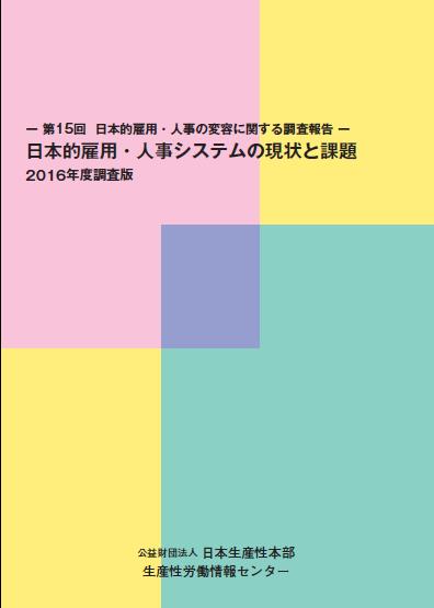 ◆◆◆おおむね良好な状態です。中古商品のため使用感等ある場合がございますが、品質には十分注意して発送いたします。 【毎日発送】 商品状態 著者名 日本生産性本部雇用システム研究センター 出版社名 日本生産性本部生産性労働情報センタ− 発売日...