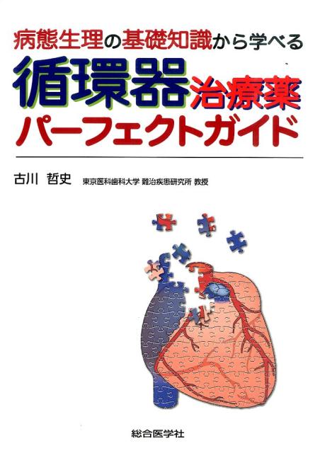 ◆◆◆おおむね良好な状態です。中古商品のため使用感等ある場合がございますが、品質には十分注意して発送いたします。 【毎日発送】 商品状態 著者名 古川哲史 出版社名 総合医学社 発売日 2016年01月22日 ISBN 9784883786268
