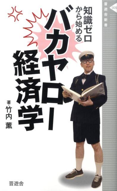 ◆◆◆おおむね良好な状態です。中古商品のため使用感等ある場合がございますが、品質には十分注意して発送いたします。 【毎日発送】 商品状態 著者名 竹内薫 出版社名 晋遊舎 発売日 2009年05月 ISBN 9784883809172
