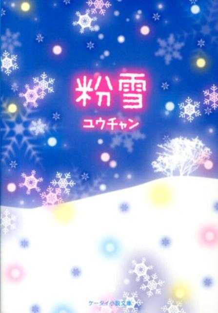 ◆◆◆非常にきれいな状態です。中古商品のため使用感等ある場合がございますが、品質には十分注意して発送いたします。 【毎日発送】 商品状態 著者名 ユウチャン 出版社名 スタ−ツ出版 発売日 2013年11月25日 ISBN 97848838...
