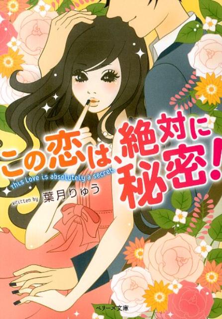 ◆◆◆おおむね良好な状態です。中古商品のため使用感等ある場合がございますが、品質には十分注意して発送いたします。 【毎日発送】 商品状態 著者名 葉月りゅう 出版社名 スタ−ツ出版 発売日 2014年02月10日 ISBN 97848838...