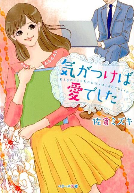 ◆◆◆非常にきれいな状態です。中古商品のため使用感等ある場合がございますが、品質には十分注意して発送いたします。 【毎日発送】 商品状態 著者名 佐倉ミズキ 出版社名 スタ−ツ出版 発売日 2014年02月10日 ISBN 97848838...