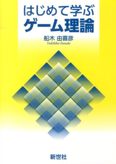 ◆◆◆書き込みがあります。中古ですので多少の使用感がありますが、品質には十分に注意して販売しております。迅速・丁寧な発送を心がけております。【毎日発送】 商品状態 著者名 船木由喜彦 出版社名 新世社（渋谷区） 発売日 2014年05月10...